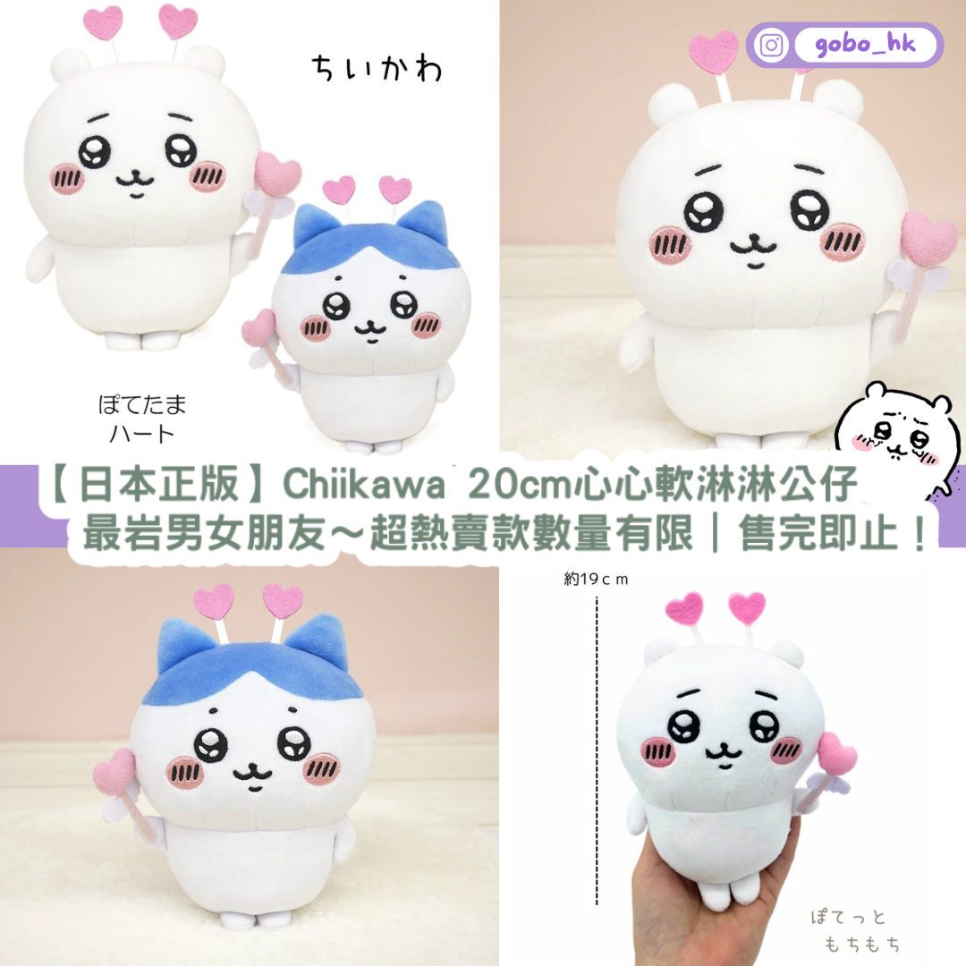 【日本正版】Chiikawa Hachiware 20cm心心公仔｜超熱賣款數量有限｜售完即止 – gobo_hk