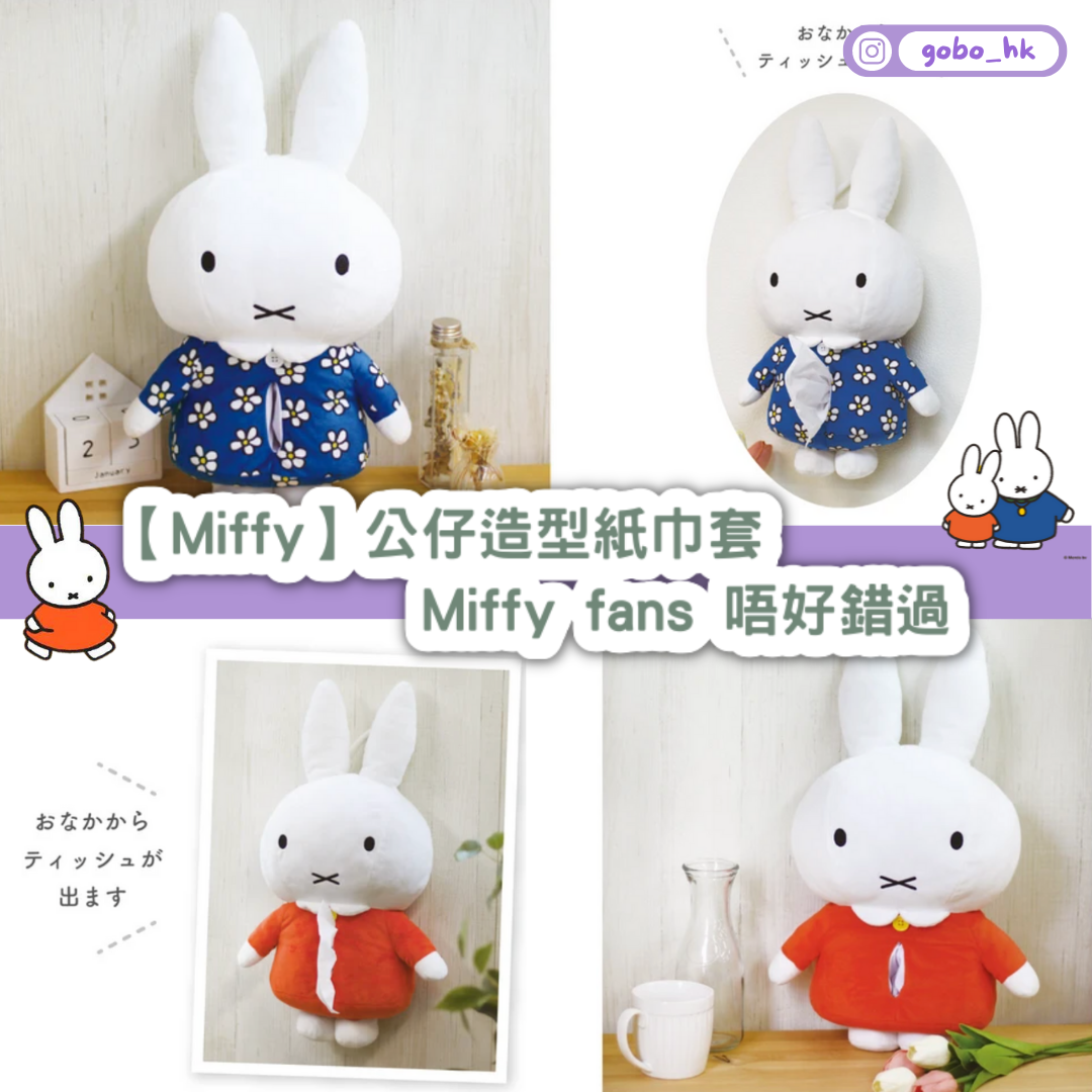 【日本直運】Miffy公仔造型紙巾套｜Miffy fans 唔好錯過 – gobo_hk